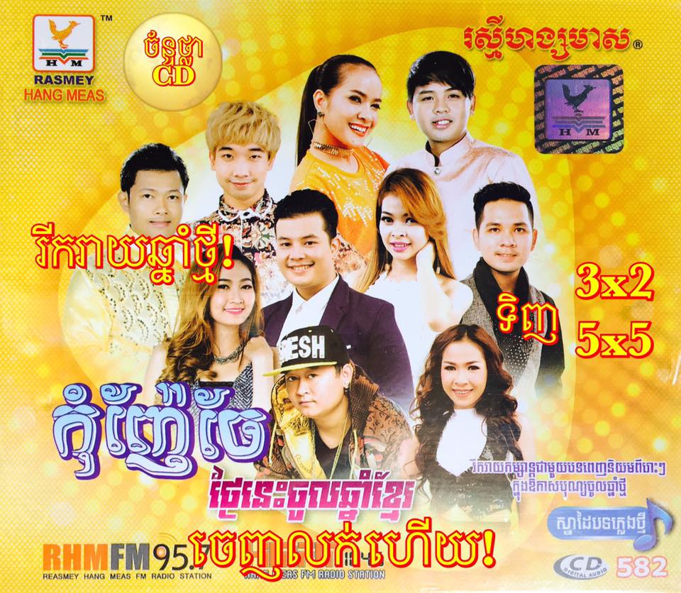 RHM CD Vol 582 | Khmer New Year Song 2017 | Khmer Song Libraries