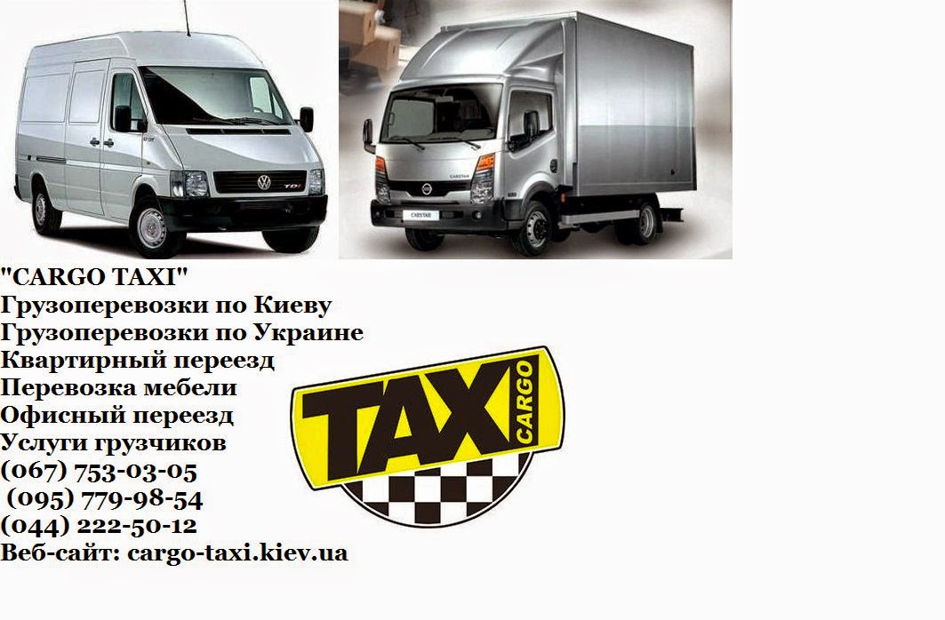 cargo-taxi.kiev.ua: ГРУЗОПЕРЕВОЗКИ ПО КИЕВУ С cargo-taxi.kiev.ua: ГРУЗОПЕРЕВОЗКИ ПО КИЕВУ С