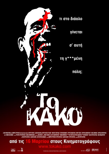 To Kako {2005} - The Zombie Arena - Extreme Horror Cinema