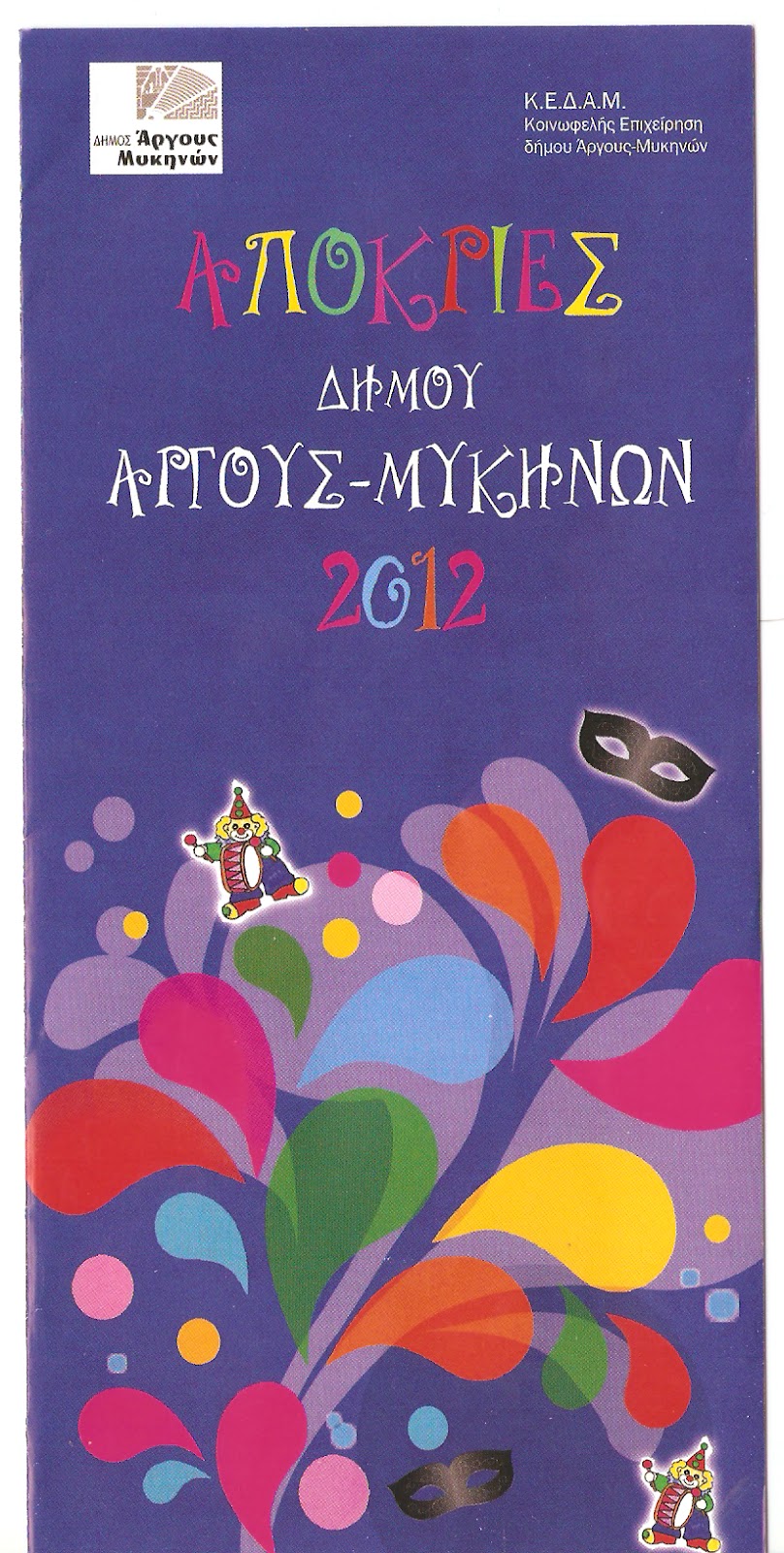 oi.methistanes: ΑΠΟΚΡΙΕΣ ΔΗΜΟΥ ΑΡΓΟΥΣ-ΜΥΚΗΝΩΝ ''2012''