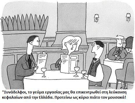 gerontakos: ΜΟΥΣΑΚΑΣ ΚΑΙ ΦΟΡΟΔΙΑΦΥΓΗ