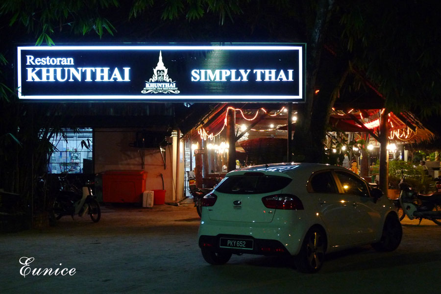 1806: { 樂游槟城 } 坤泰 Khunthai Authentic Thai Restaurant @ Teluk Kumbar, Penang