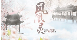 My Flash Game List: Feng Huang Ling (凤凰灵)