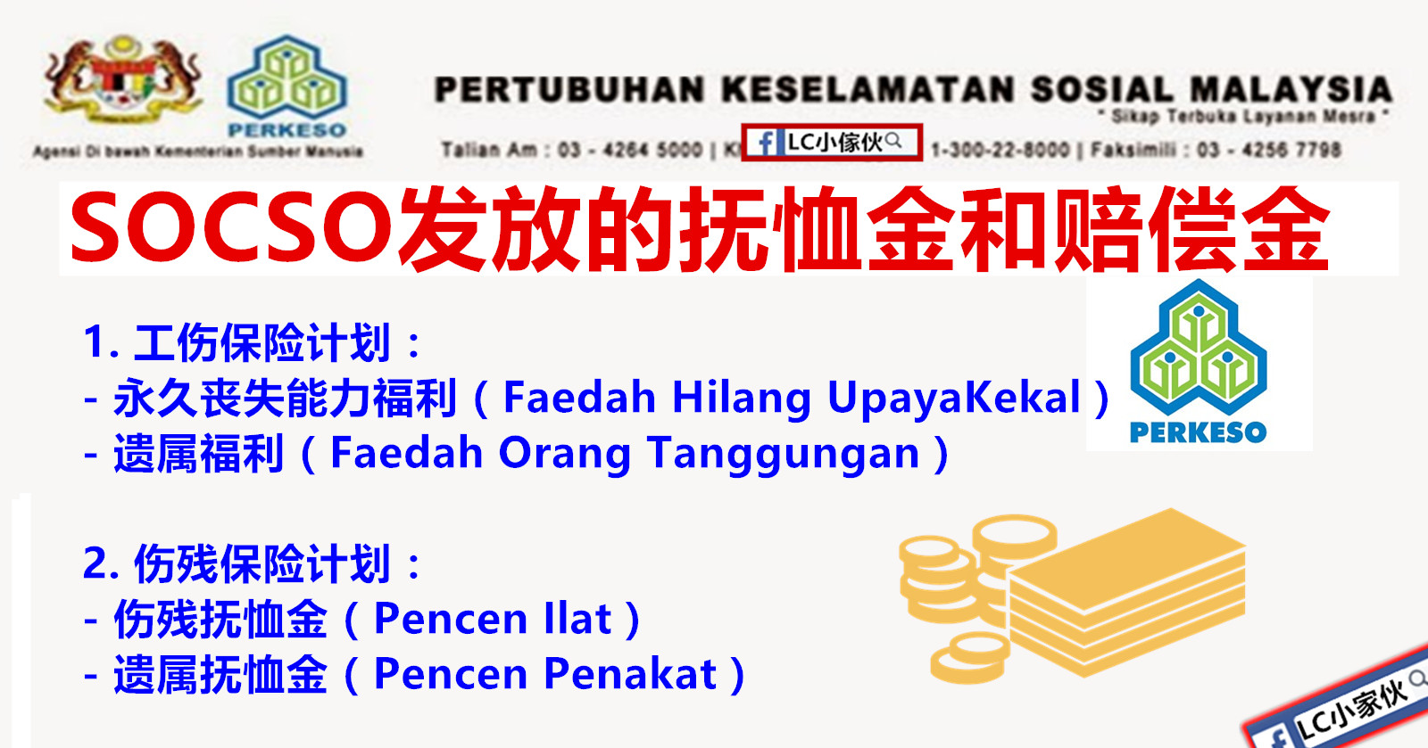社会保险机构（PERKESO）究竟在保什么？