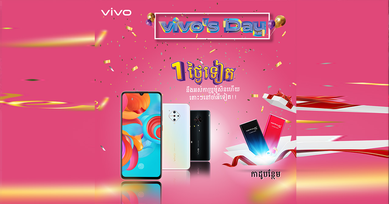 √ ប្រម៉ូសិន vivo’s Day សល់តែថ្ងៃនេះ និងថ្ងៃស្អែកទៀតទេ ចប់ហើយ