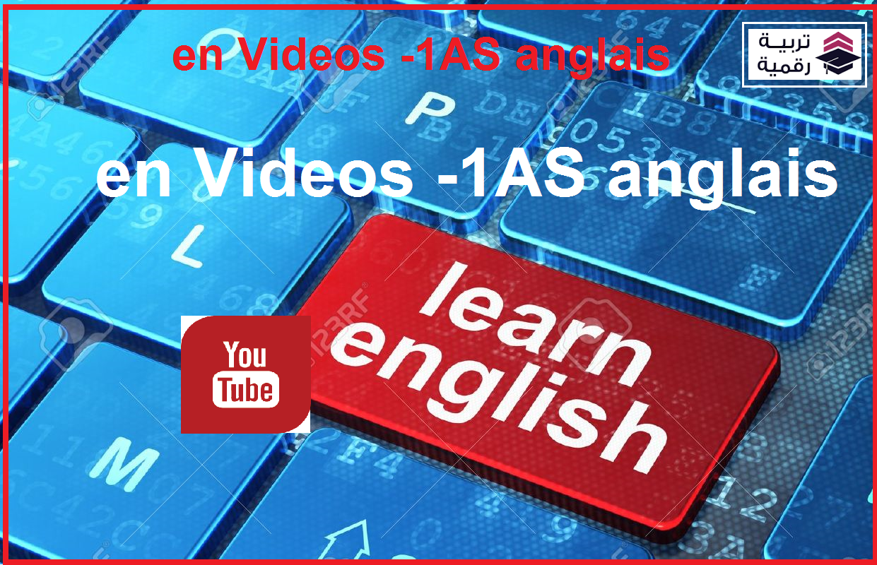 تربية رقمية: 1AS anglais