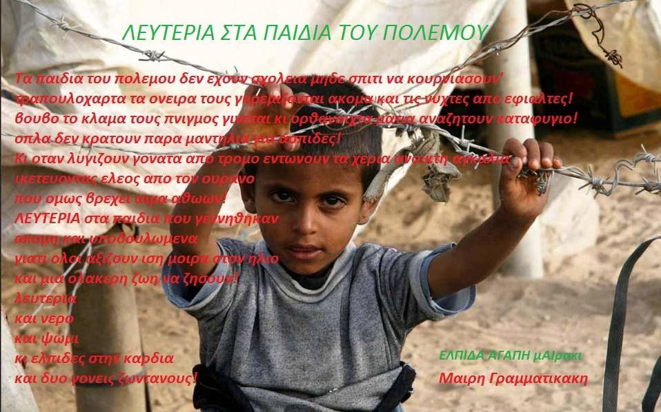 Homo Universalis: ΜΑΙΡΗ ΓΡΑΜΜΑΤΙΚΑΚΗ - ΛΕΥΤΕΡΙΑ ΣΤΑ ΠΑΙΔΙΑ ΤΟΥ ΠΟΛΕΜΟΥ