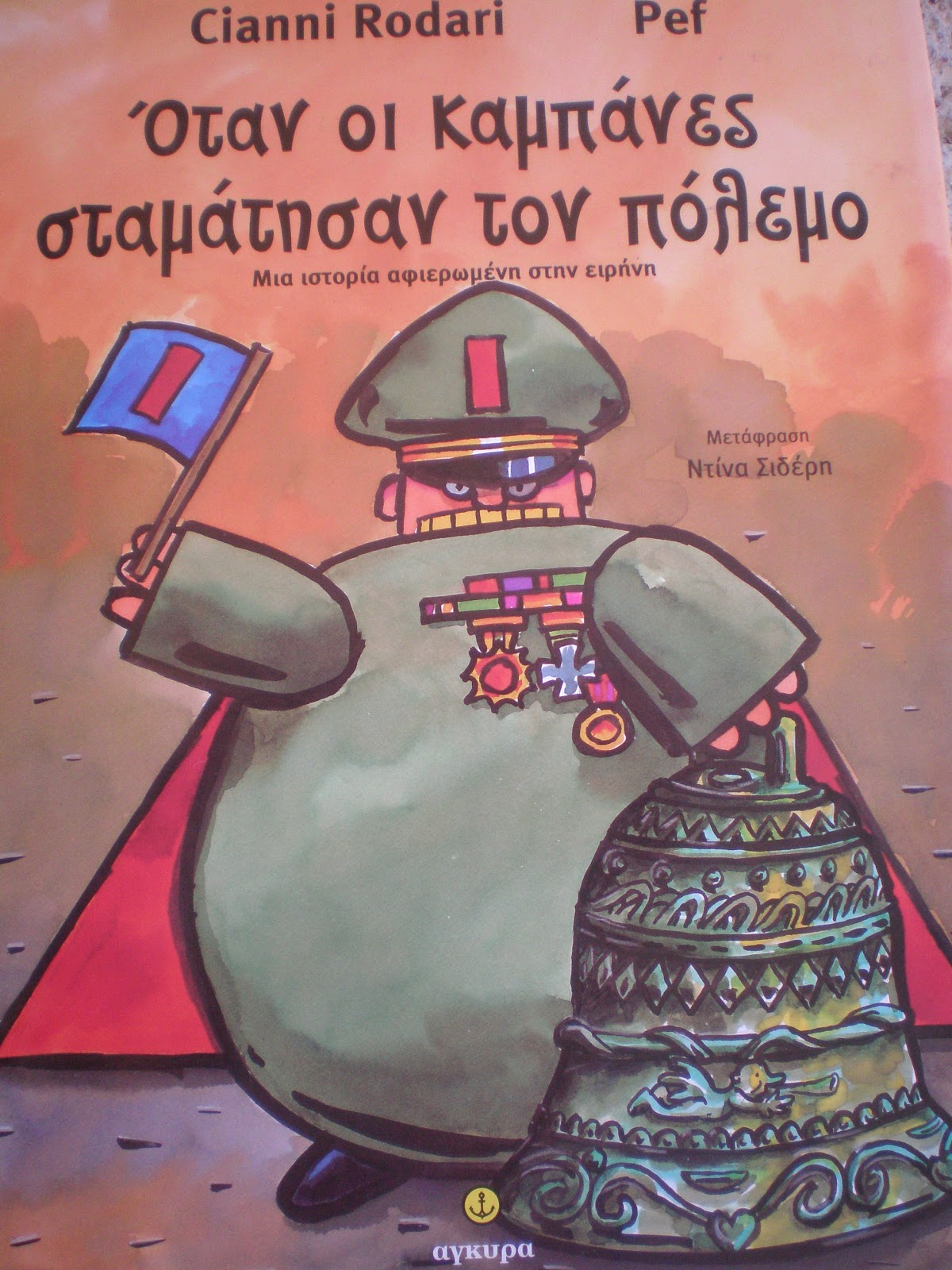 παιχνιδοκαμώματα στου νηπ/γειου τα δρώμενα: οχι στον πόλεμο-ναι στην ...