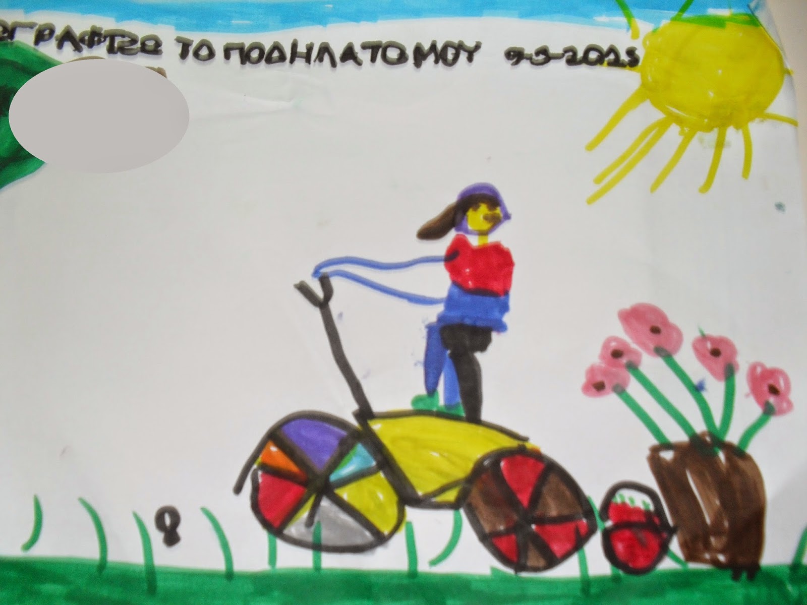 Καλημέρα Νηπιαγωγείο: ΤΟ ΠΟΔΗΛΑΤΟ ΜΟΥ....