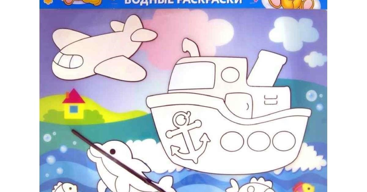 Водная Раскраска