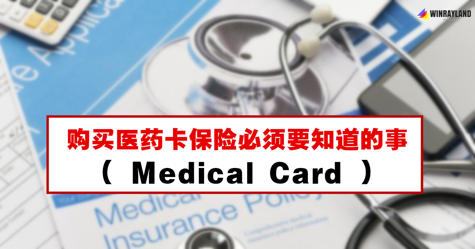 购买医药卡保险（ Medical Card ）必须要知道的事