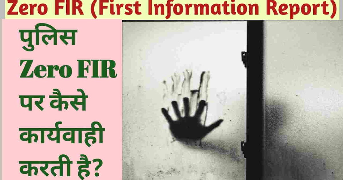 Zero FIR Kya hai | Zero FIR (शून्य प्राथमिकी) किसे कहते है | पुलिस # ...