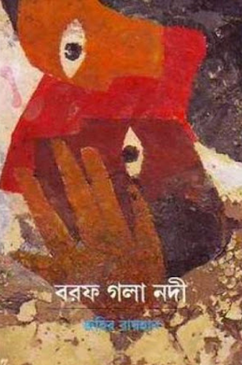 Borof Gola Nodi by Zahir Raihan (Most Popular Series - 61) - Bangla ...
