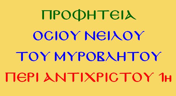 ΠΡΟΦΗΤΕΙΑ ΟΣΙΟΥ ΝΕΙΛΟΥ ΜΥΡΟΒΛΗΤΟΥ ΠΕΡΙ ΑΝΤΙΧΡΙΣΤΟΥ 1η - ΔΙΔΑΧΕΣ ΑΓΙΩΝ ...