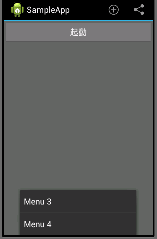 Android DevTalk: Action Barにオプションメニューを表示する