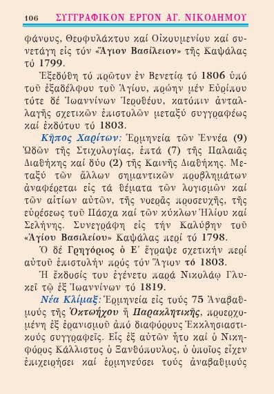 ΧΡΙΣΤΙΑΝΙΚΗ ΟΡΘΟΔΟΞΗ ΠΙΣΤΗ: Ο ΑΓΙΟΣ ΝΙΚΟΔΗΜΟΣ Ο ΑΓΙΟΡΕΙΤΗΣ , ΕΝΑΣ ...