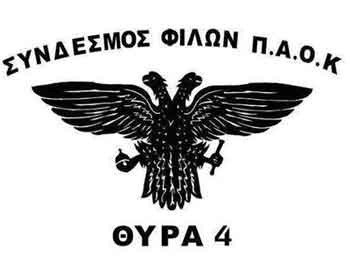 ΜΙΑ ΠΑΟΚΤΣΗΔΙΚΗ ΜΑΤΙΑ: Η ΘΥΡΑ 4 ΓΙΑ ΟΛΟΥΣ ΚΑΙ ΓΙΑ ΟΛΑ!!!
