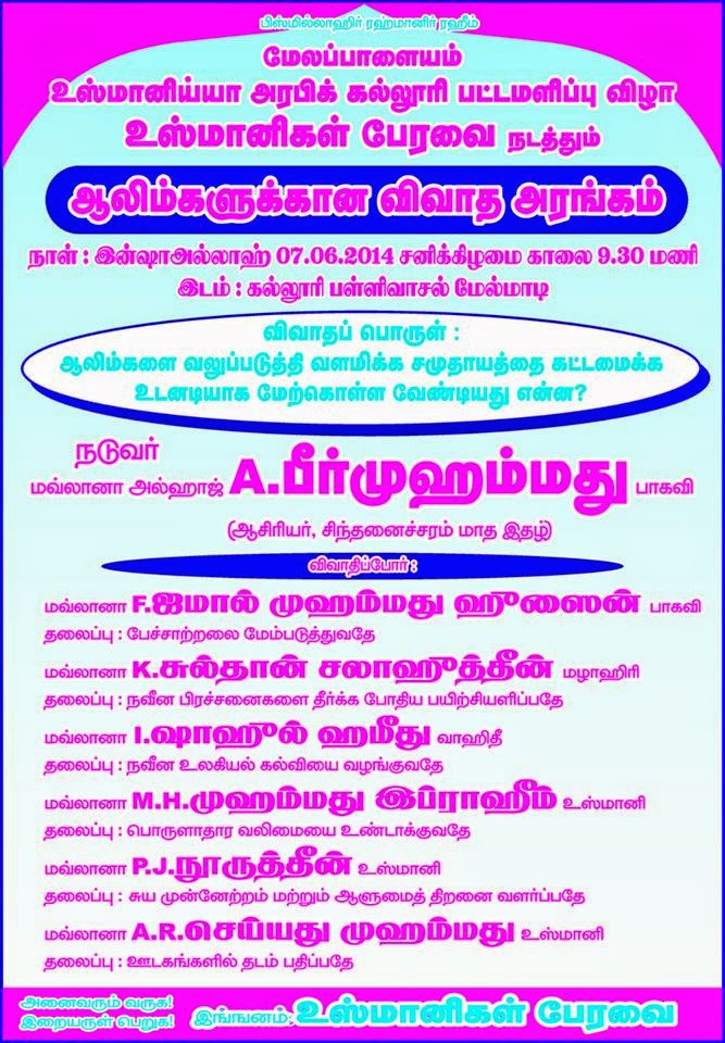 மேலப்பாளையம் ஜாமிஆ உஸ்மானிய்யா அரபுக் கல்லூரி பட்டமளிப்பு விழா