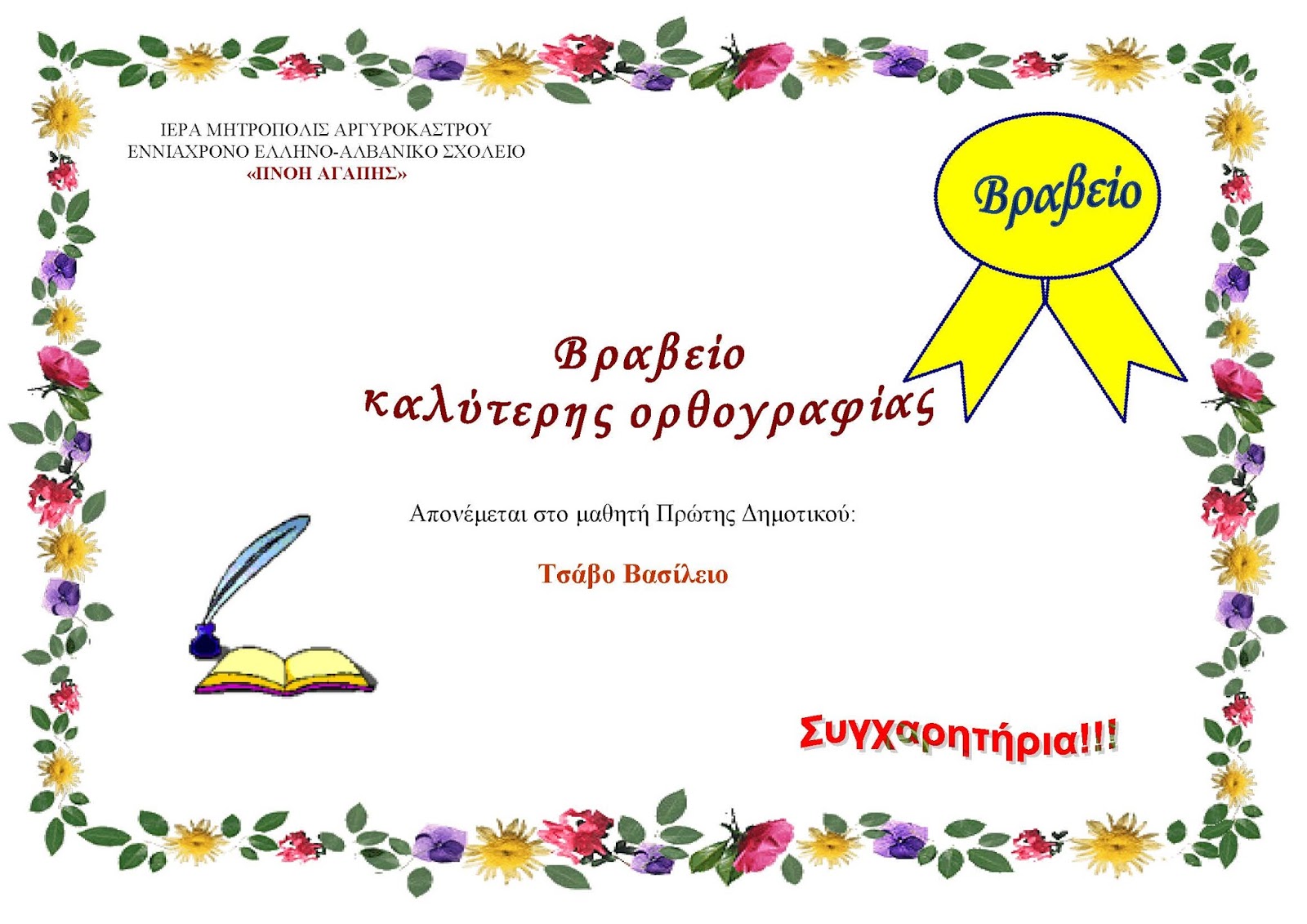 Απίθανα Πρωτάκια: Βραβείο καλύτερης ορθογραφίας