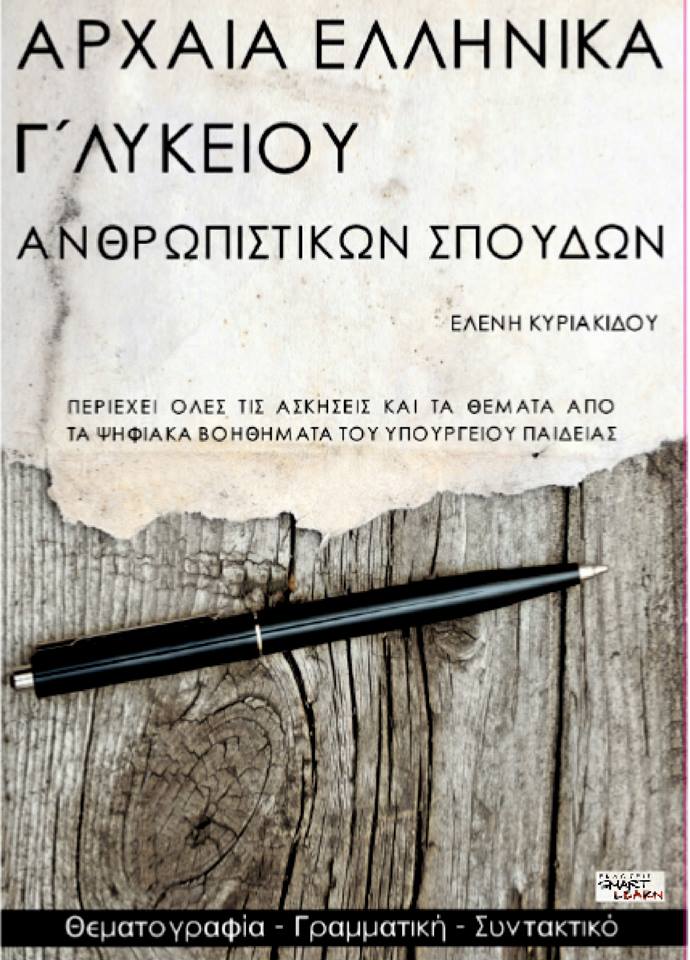 Φιλολογικά - Κυριακίδου Ελένη: ΑΡΧΙΚΟΙ ΧΡΟΝΟΙ ΡΗΜΑΤΩΝ - ΑΡΧΑΙΑ ΕΛΛΗΝΙΚΑ