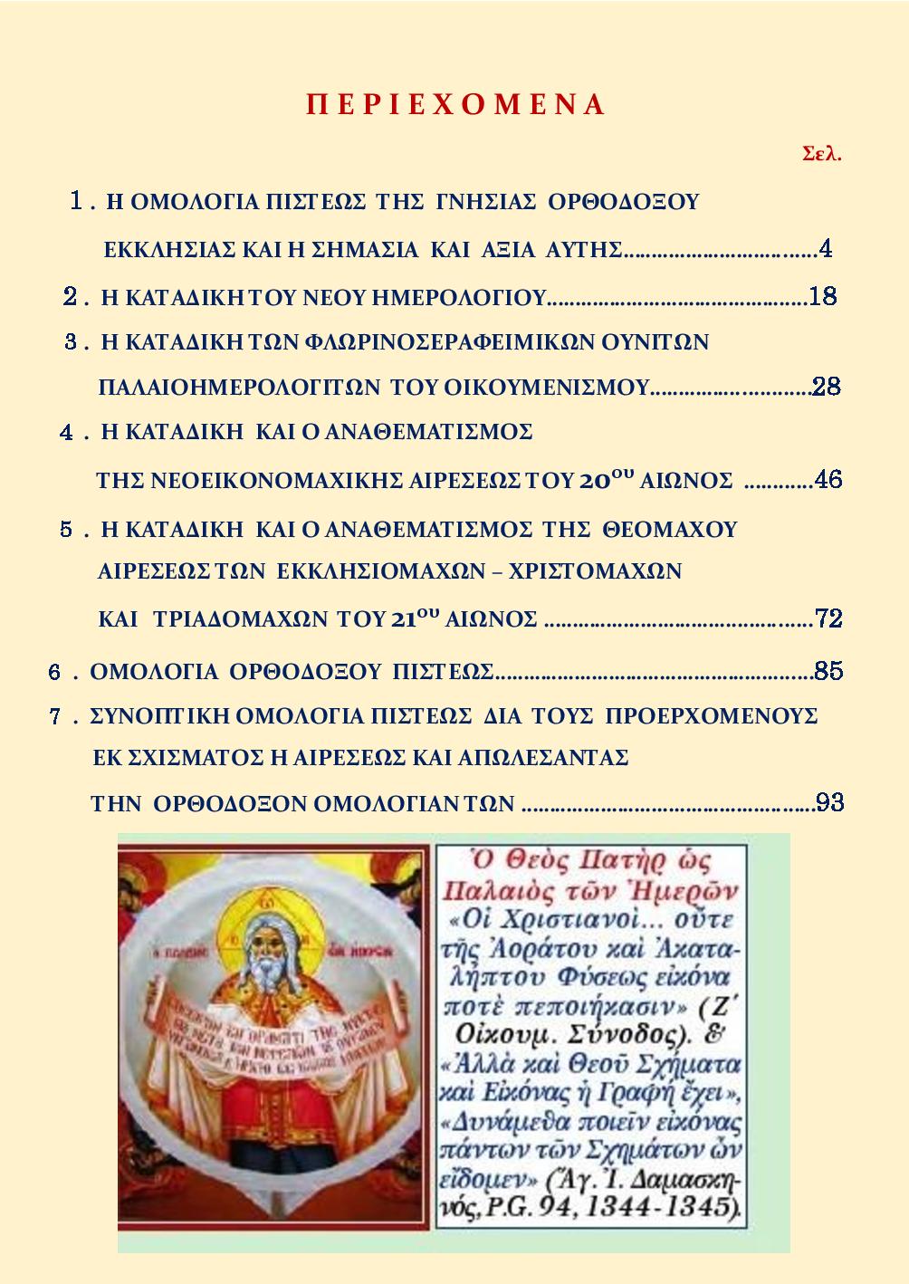 ΧΡΙΣΤΙΑΝΙΚΗ ΟΡΘΟΔΟΞΗ ΠΙΣΤΗ: ΚΥΡΙΑΚΗ ΤΗΣ ΟΡΘΟΔΟΞΙΑΣ . ΕΓΚΟΛΠΙΟΝ ...