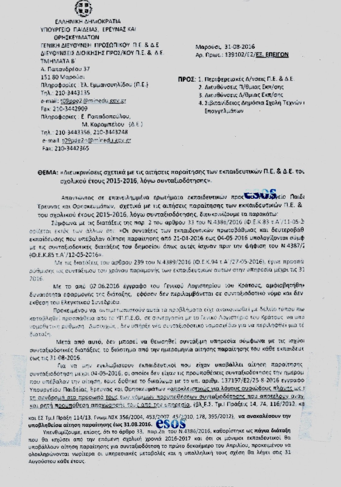 ΣΥΝΤΑΞΙΟΥΧΟΙ ΕΚΠΑΙΔΕΥΤΙΚΟΙ: Η ΠΙΟ ΠΡΟΣΦΑΤΗ ΑΝΑΚΟΙΝΩΣΗ ΤΟΥ ΥΠΟΥΡΓΕΙΟΥ ...