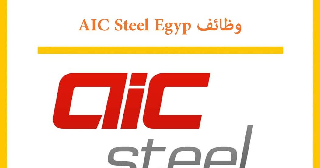 وظائف AIC Steel Egypt مطلوب مهندسين حديثي التخرج - Egy Rec توظيف