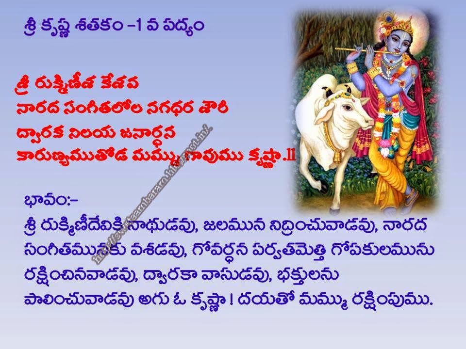 TELUGU WEB WORLD: SRI KRISHNA SATAKAM POEM-1 AND MEANING