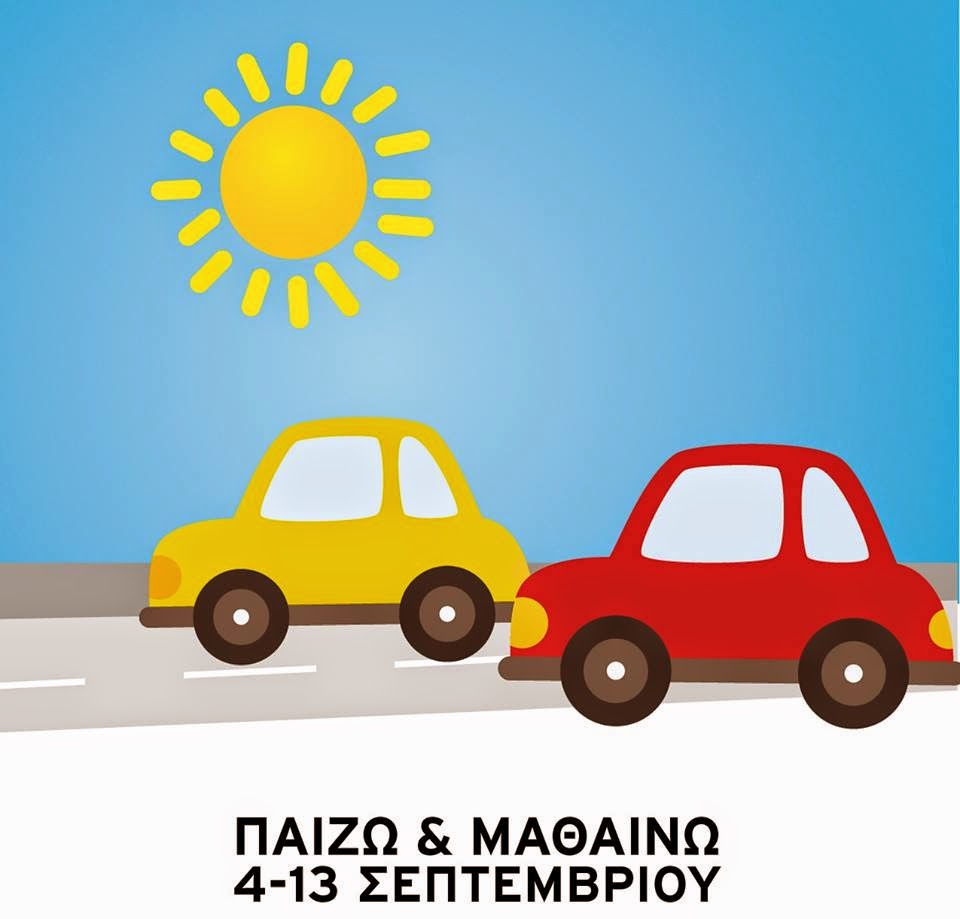 ΠΑΙΔΙΚΑ ΧΑΜΟΓΕΛΑ....: "ΠΑΙΖΩ ΚΑΙ ΜΑΘΑΙΝΩ"