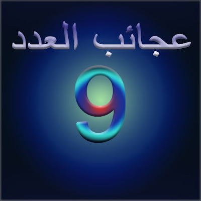 كوم توك com tok: عجائب العدد 9