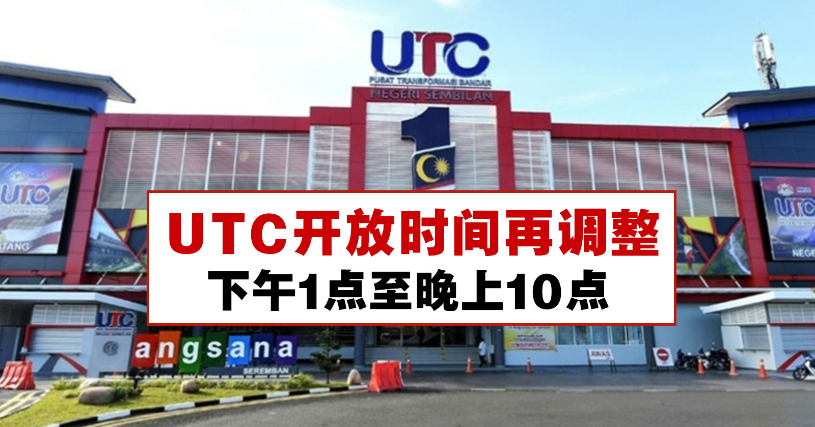 UTC开放时间再调整