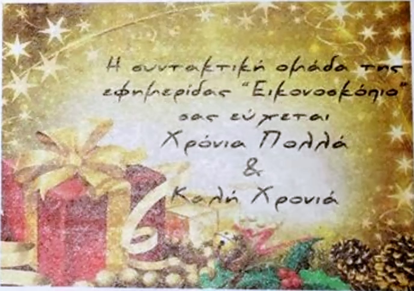 Εικονοσκόπιο News: Η ΕΦΗΜΕΡΙΔΑ ΕΙΚΟΝΟΣΚΟΠΙΟ ΕΥΧΕΤΑΙ ΧΡΟΝΙΑ ΠΟΛΛΑ - ΚΑΛΗ ...