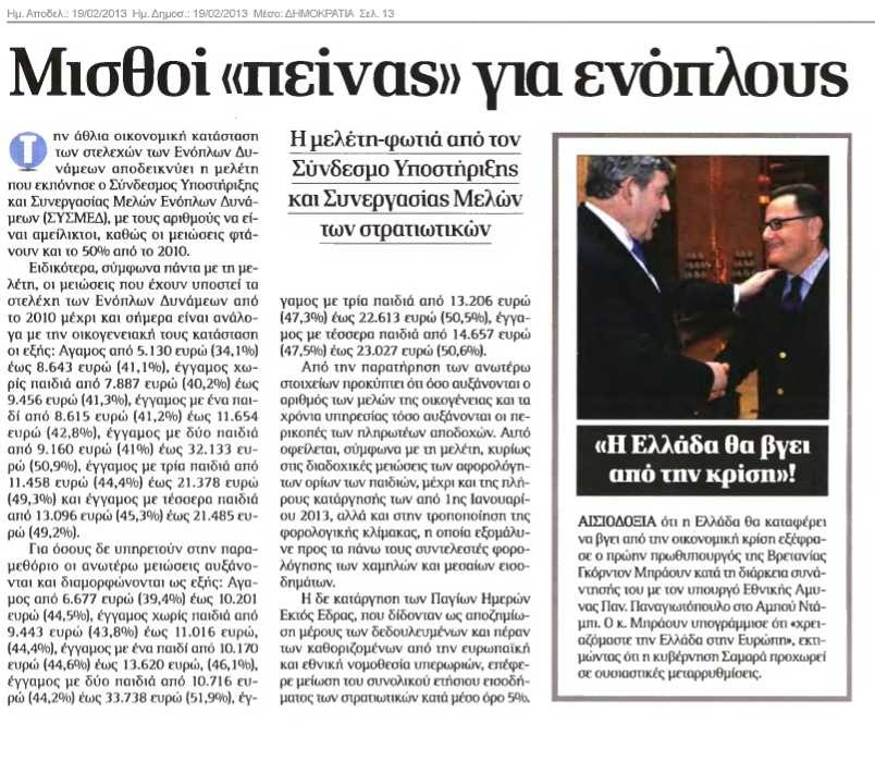 ΜΙΣΘΟΙ ΠΕΙΝΑΣ ΓΙΑ ΕΝΟΠΛΟΥΣ - ΣΤΡΑΤΙΩΤΙΚΑ ΘΕΜΑΤΑ... ΕΠ ΩΜΟΥ