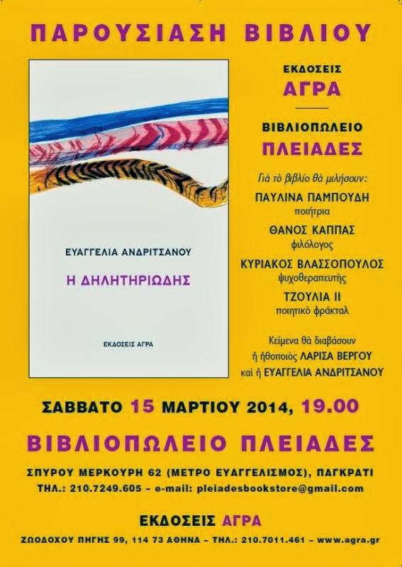 ΕΚΔΟΣΕΙΣ ΑΓΡΑ | AGRA PUBLICATIONS: Παρουσίαση βιβλίου | Η ΔΗΛΗΤΗΡΙΩΔΗΣ ...