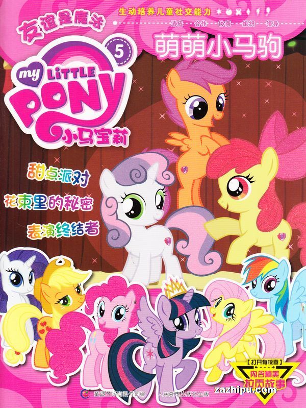 My Little Pony China Magazine 2016 Issue 5 | MLP Merch