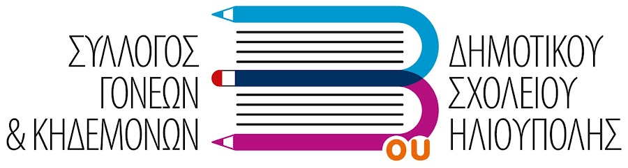 ΣΥΛΛΟΓΟΣ ΓΟΝΕΩΝ ΚΑΙ ΚΗΔΕΜΟΝΩΝ 3ου ΔΗΜΟΤΙΚΟΥ ΣΧΟΛΕΙΟΥ ΗΛΙΟΥΠΟΛΗΣ