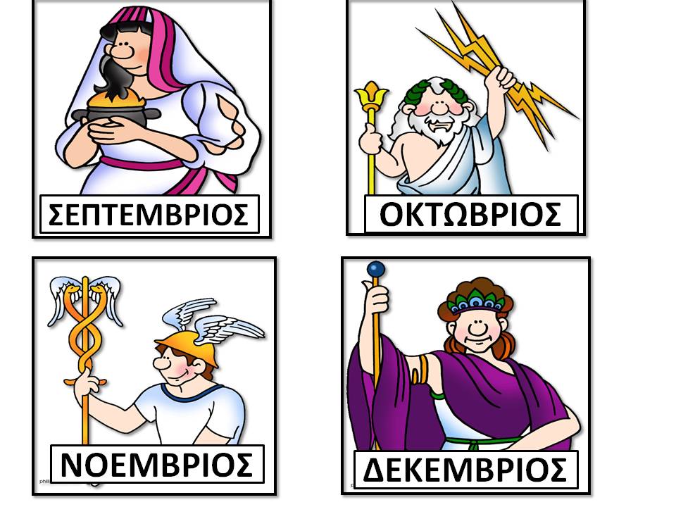 Πυθαγόρειο Νηπιαγωγείο: 12 ΘΕΟΙ