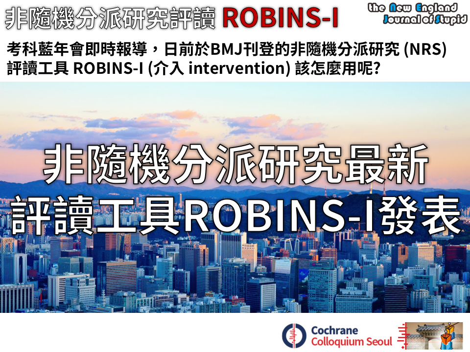 [實證醫學] 非隨機分派研究評讀工具ROBINS-I登場 (Announcement of Non-Randomized Controlled ...