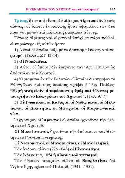 ΧΡΙΣΤΙΑΝΙΚΗ ΟΡΘΟΔΟΞΗ ΠΙΣΤΗ: Εγκόλπιον ορθοδόξου εκκλησιολογίας , κατά ...