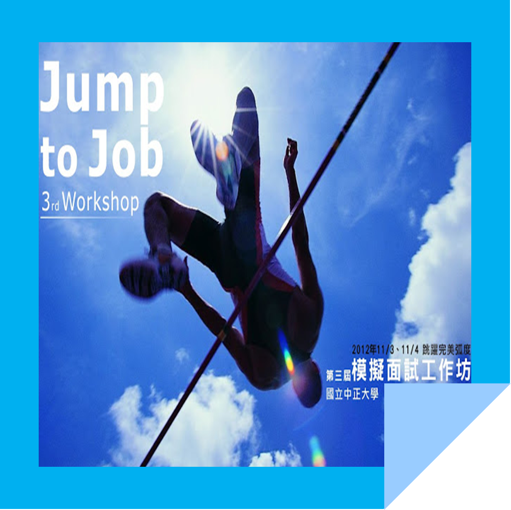 中正企報: Jump to job 第三屆模擬面試工作坊