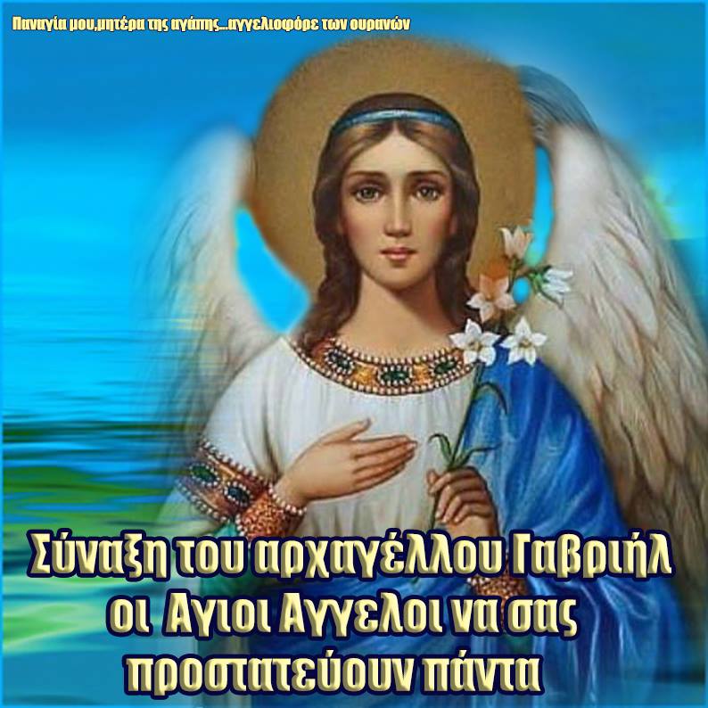 ΟΡΘΟΔΟΞΗ ΠΟΡΕΙΑ ΚΑΙ ΖΩΗ: ΣΥΝΑΞΗ ΤΟΥ ΑΡΧΑΓΓΕΛΟΥ ΓΑΒΡΙΗΛ