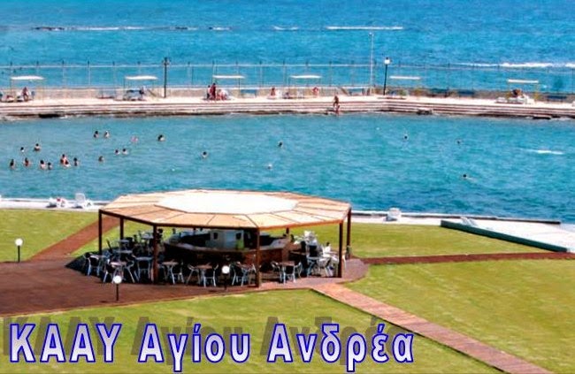 Βήμα | Αποστράτων: ΕΑΑΣ: ΠΑΡΑΘΕΡΙΣΜΟΣ ΚΑΑΥ ΑΓ.ΑΝΔΡΕΑ