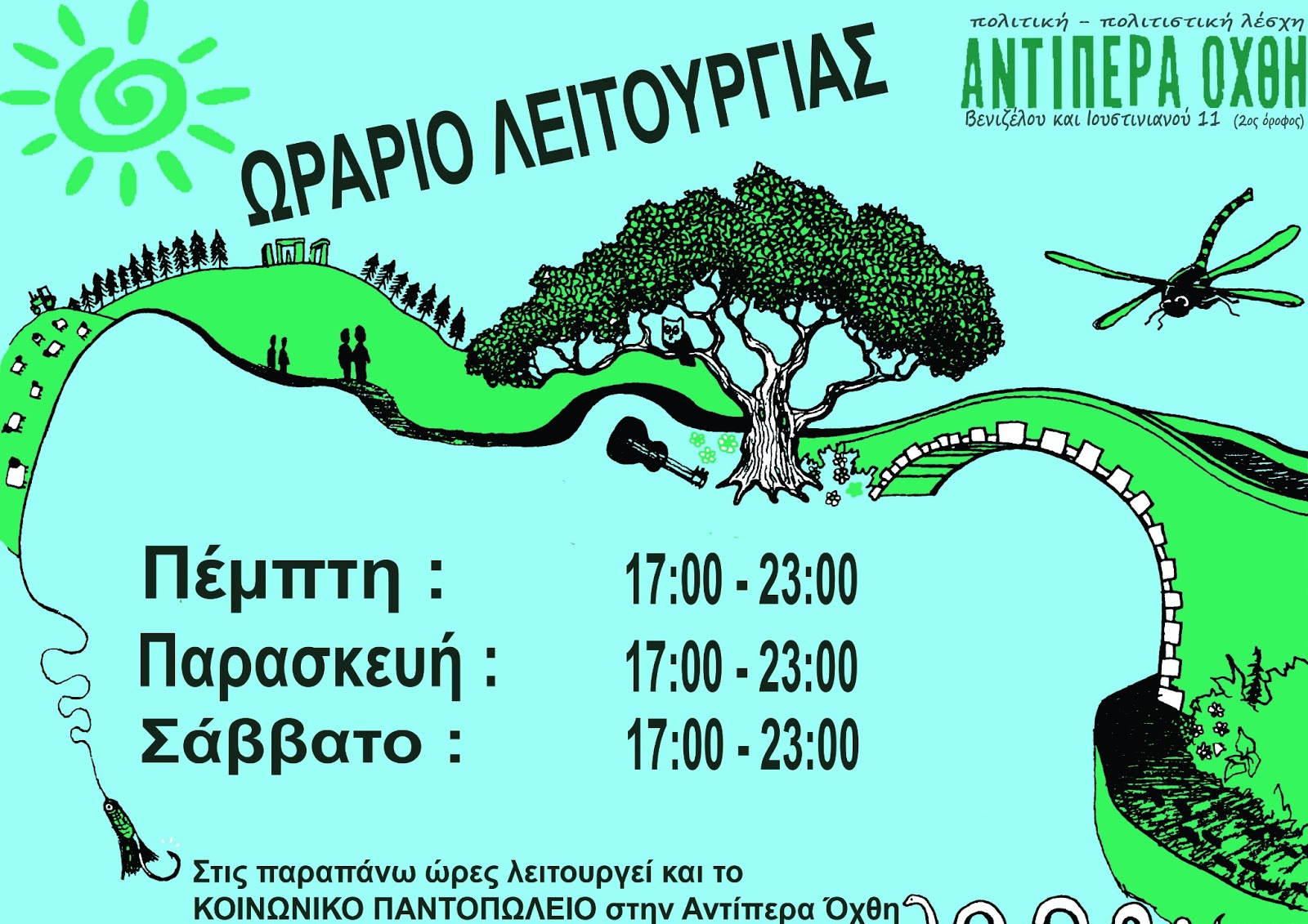 ΑΝΤΙΠΕΡΑ ΟΧΘΗ: ΚΟΙΝΩΝΙΚΟ ΠΑΝΤΟΠΩΛΕΙΟ στην "Αντίπερα Όχθη" - ΩΡΑΡΙΟ ...