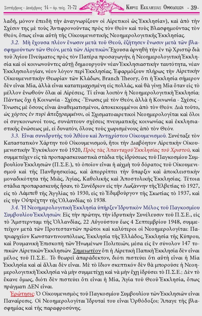 ΧΡΙΣΤΙΑΝΙΚΗ ΟΡΘΟΔΟΞΗ ΠΙΣΤΗ: ΨΕΥΔΟΝΤΑΙ ΟΙ ΛΕΓΟΜΕΝΟΙ ΑΝΤΙ ΟΙΚΟΥΜΕΝΙΣΤΕΣ ...