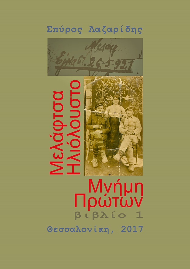 ΓΝΩΜΗ ΚΙΛΚΙΣ ΠΑΙΟΝΙΑΣ: Κυκλοφόρησε το βιβλίο του Σπύρου Λαζαρίδη ...