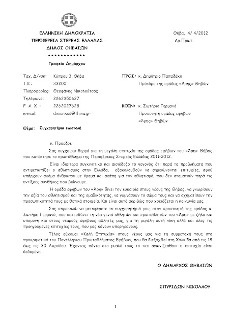 Α.Σ. ΑΡΗΣ ΘΗΒΑΣ: ΣΥΓΧΑΡΗΤΗΡΙΑ ΕΠΙΣΤΟΛΗ ΤΟΥ ΔΗΜΑΡΧΟΥ ΘΗΒΑΣ ΣΤΟΝ ΠΡΟΕΔΡΟ ...