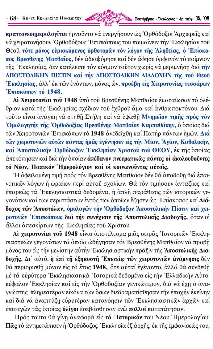 ΧΡΙΣΤΙΑΝΙΚΗ ΟΡΘΟΔΟΞΗ ΠΙΣΤΗ: Η ΠΑΡΑΝΟΜΗ επιβολή του νέου ημερολογίου ...