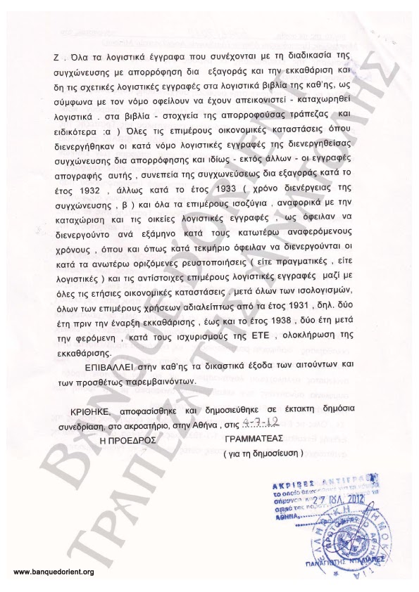 ΑΡΤΕΜΗΣ ΣΩΡΡΑΣ ΟΙ ΑΠΟΔΕΙΞΕΙΣ ΚΑΙ ΤΑ ΣΤΟΙΧΕΙΑ: ΑΠΟΦΑΣΗ ΔΙΚΑΣΤΗΡΙΟΥ ΠΟΥ ...