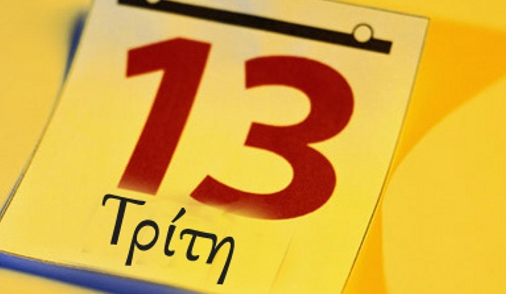 ΤΡΙΤΗ ΚΑΙ 13 ΣΗΜΕΡΑ... ΚΑΙ ΦΤΥΝΟΥΜΕ ΤΟΝ ΚΟΡΦΟ ΜΑΣ!!! - Εφημερίδα ...