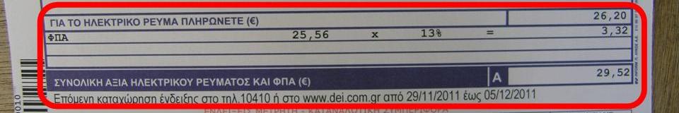 ΤΙ ΕΜΑΘΑ ΣΗΜΕΡΑ: ΠΛΗΡΩΜΗ ΔΕΗ ΧΩΡΙΣ ΕΙΔΙΚΟ ΤΕΛΟΣ